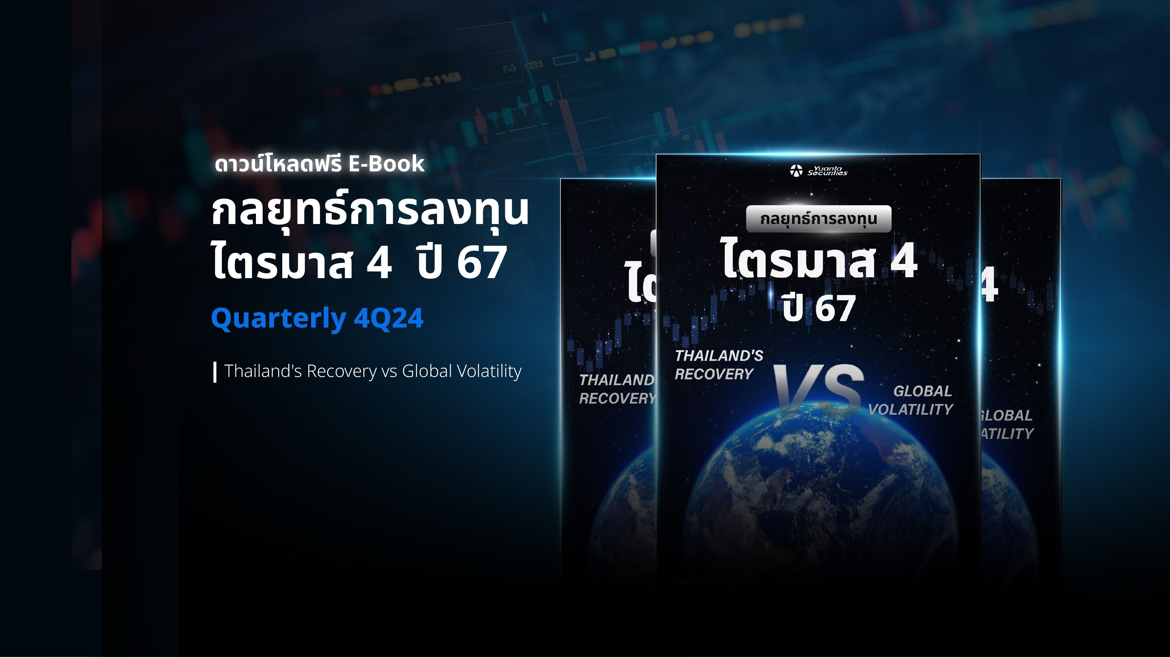 Yuanta บริษัทหลักทรัพย์ชั้นนำ เข้าใจผู้ลงทุน ให้บริการอย่างมืออาชีพ