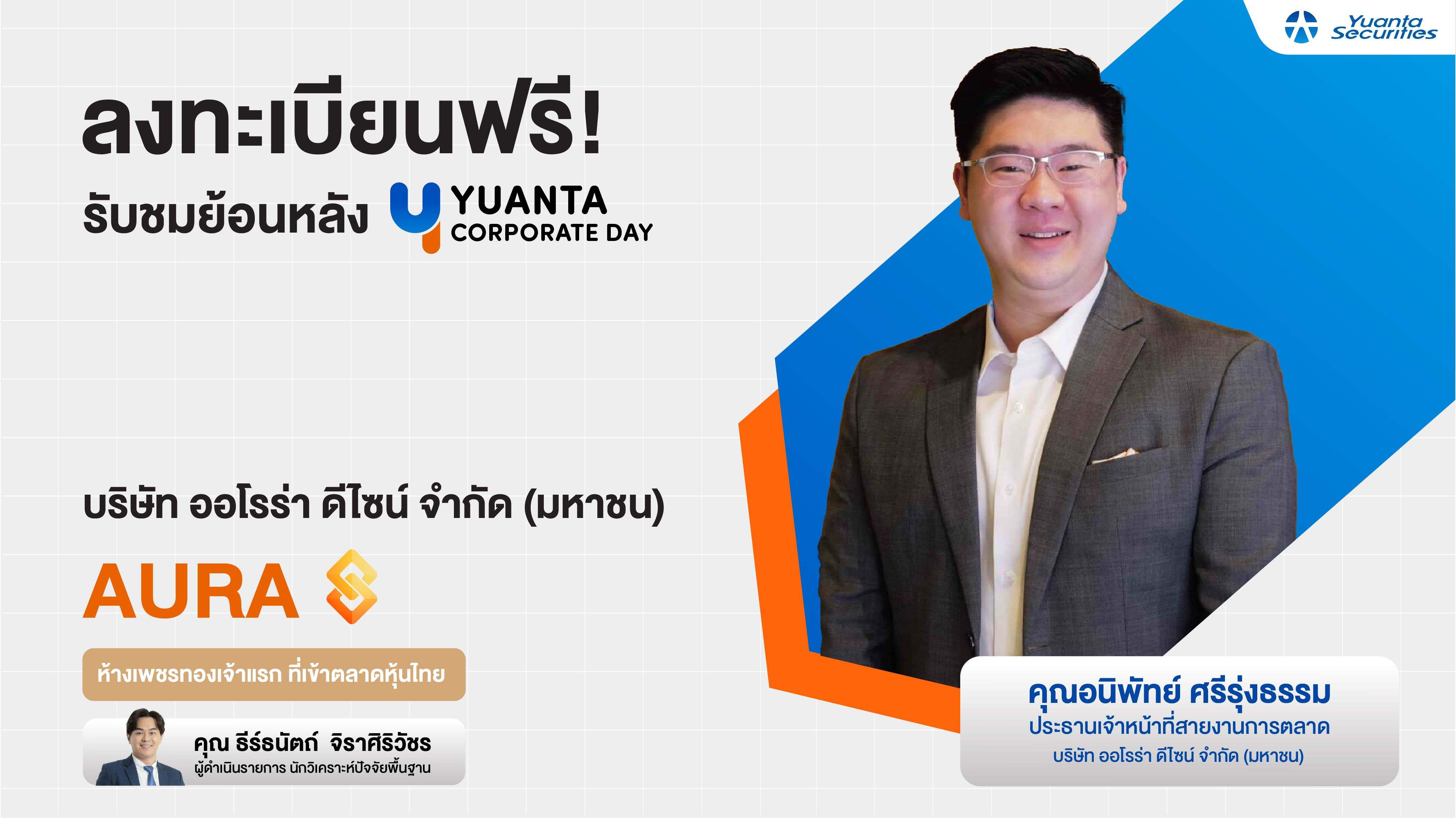Yuanta Corporate Day : บมจ. ออโรร่า ดีไซน์ (AURA)