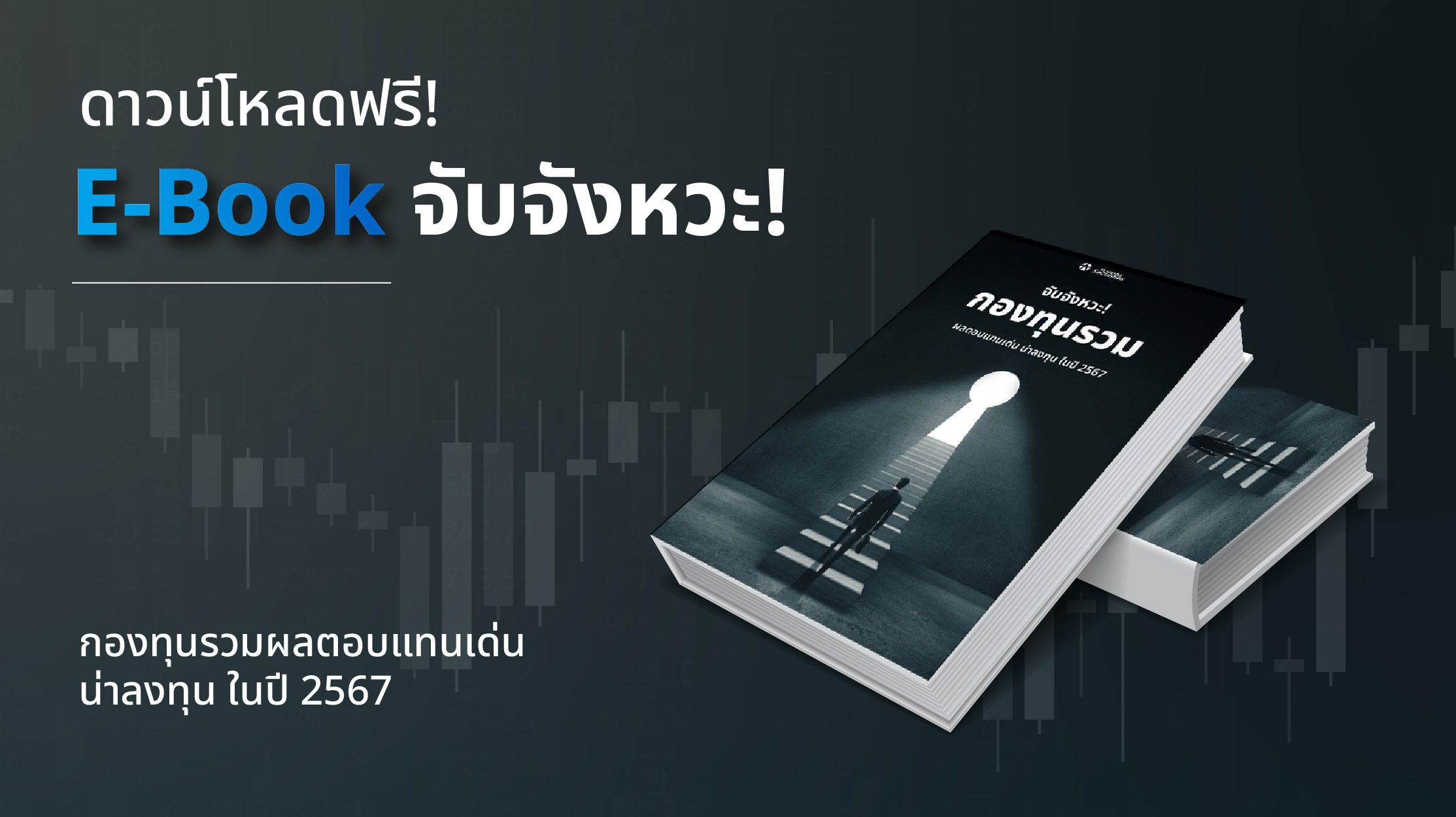 แจกฟรี E-Book จับจังหวะ! กองทุนรวมผลตอบแทนเด่น น่าลงทุน ในปี 2567