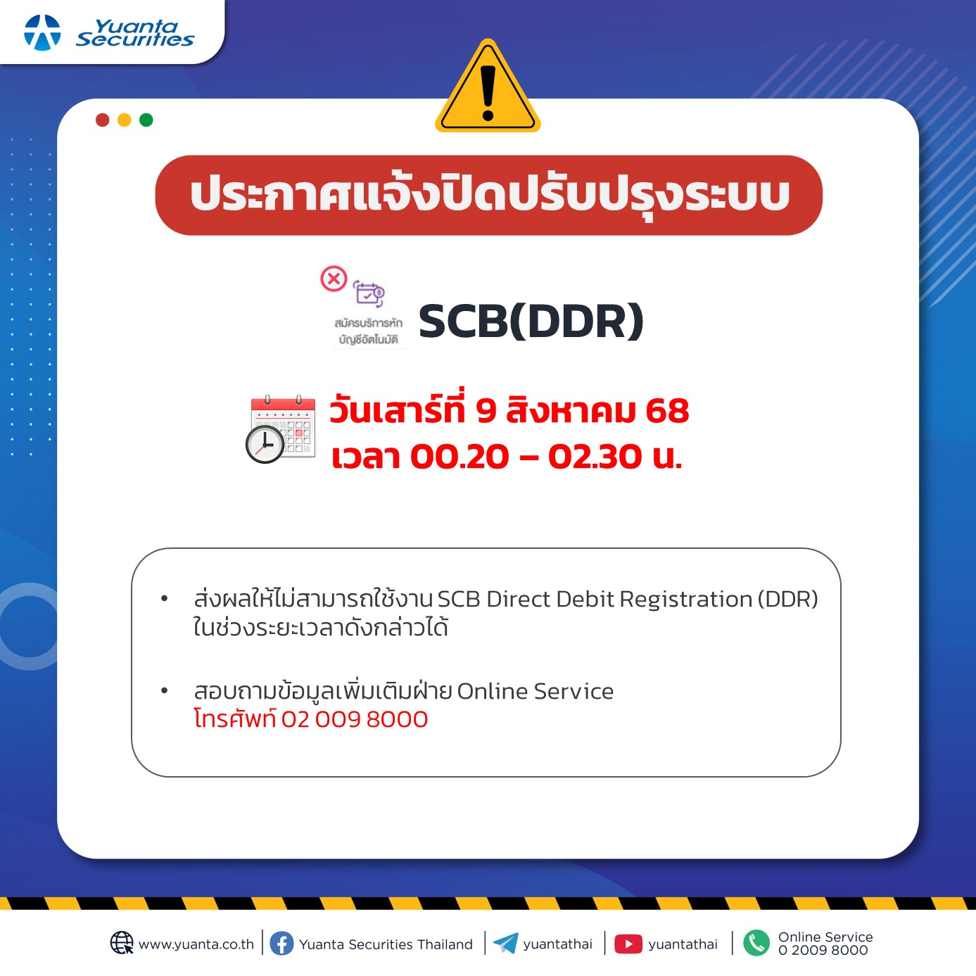 ประกาศ แจ้งปิดปรับปรุงระบบ SCB Direct Debit Registration (DDR) ในวันที่ ...