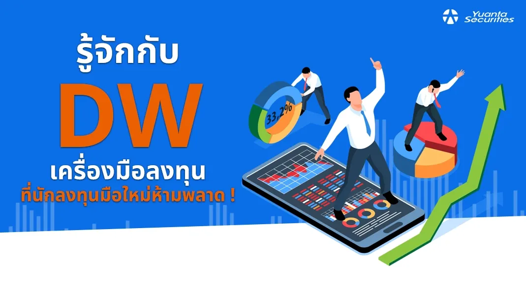 รู้จักกับ DW เครื่องมือลงทุนที่นักลงทุนมือใหม่ห้ามพลาด