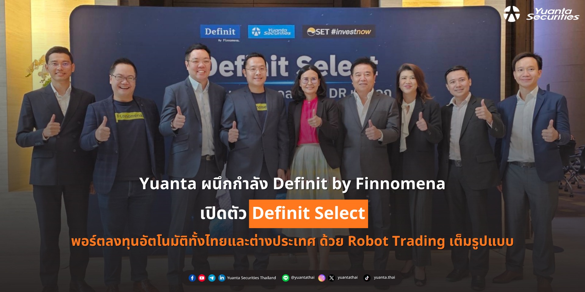 Definit by Finnomena ผนึกกำลัง บล. หยวนต้า เปิดตัว “Definit Select” พอร์ตการลงทุนอัตโนมัติ กล ...