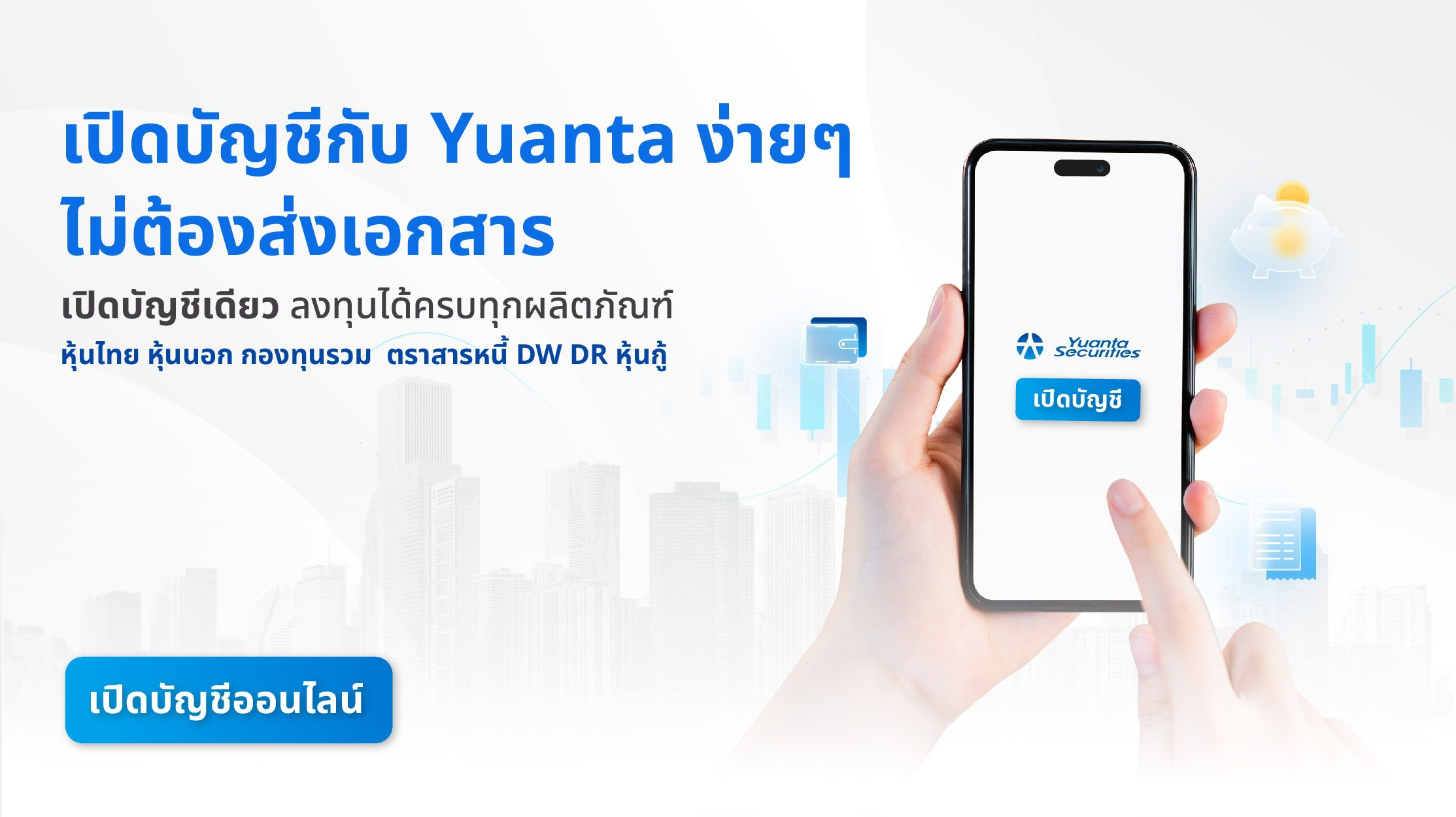 เปิดบัญชีกับ Yuanta