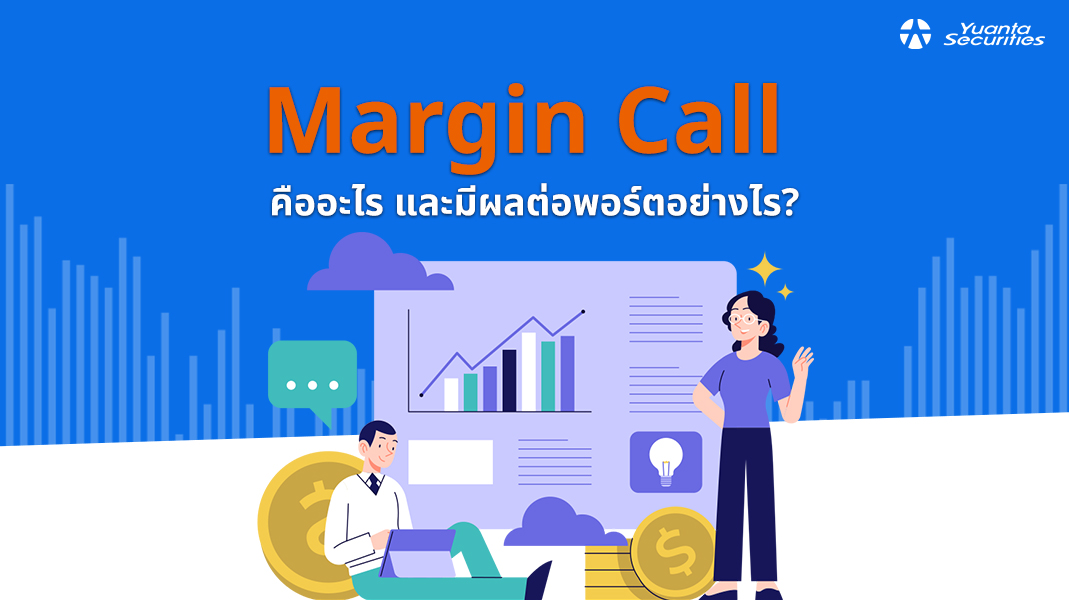 Margin Call คืออะไร และมีผลต่อพอร์ตอย่างไร?