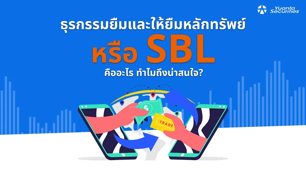 ธุรกรรมยืมและให้ยืมหลักทรัพย์ หรือ SBL คืออะไร ทำไมถึงน่าสนใจ?