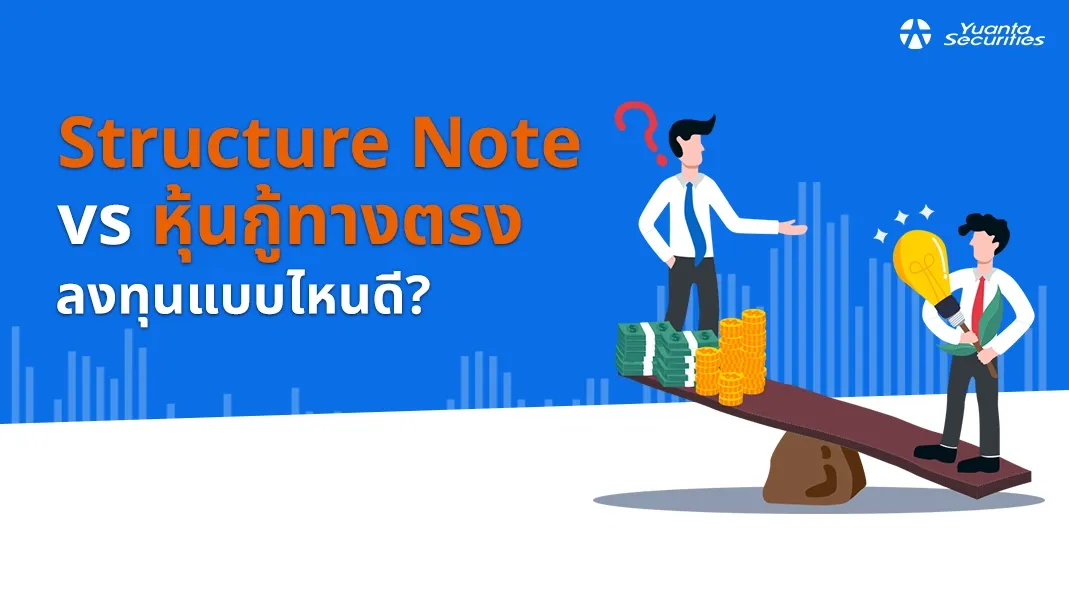 Structured Notes vs หุ้นกู้ทางตรง ลงทุนแบบไหนดี?