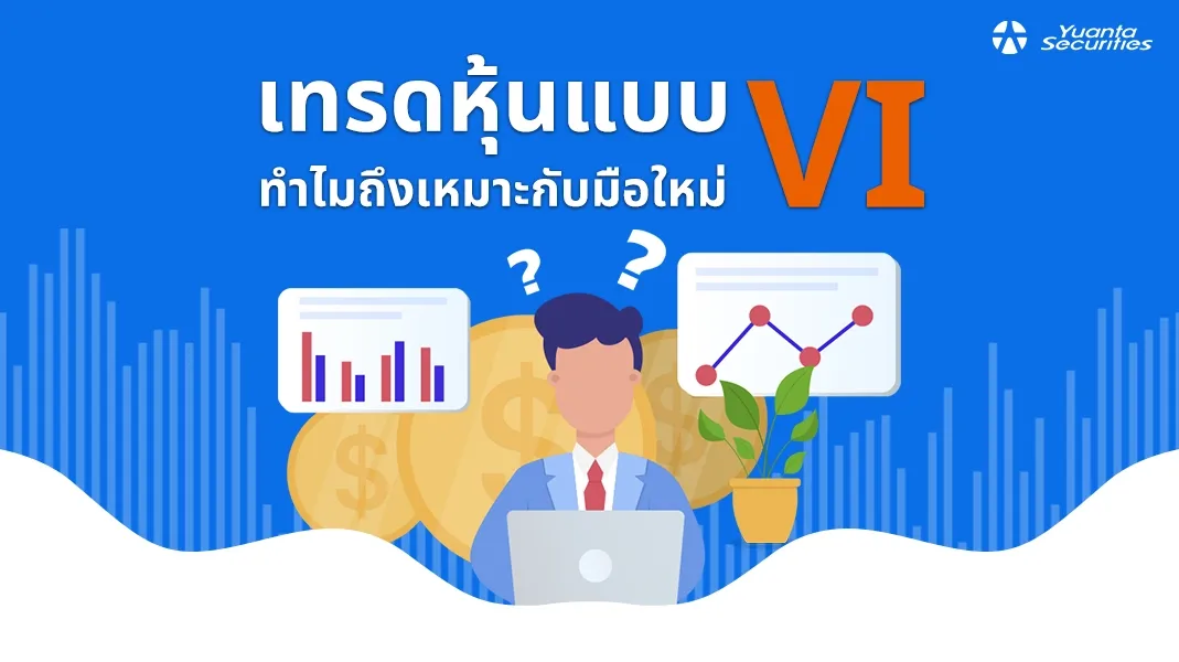 เทรดหุ้นแบบ VI (Value Investing) ทำไมถึงเหมาะกับมือใหม่