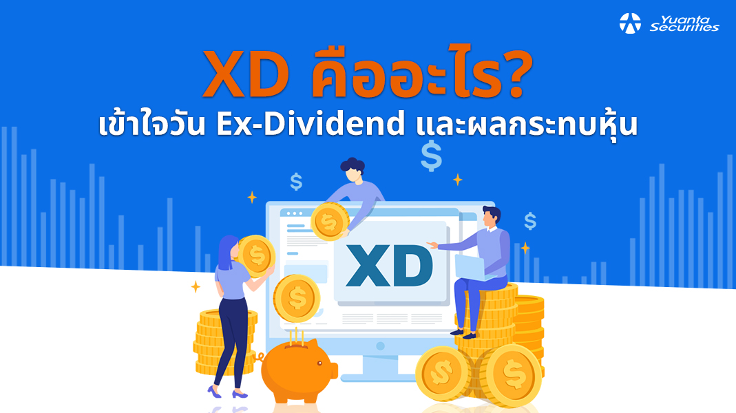 XD คืออะไร? เข้าใจวัน Ex-Dividend และผลกระทบต่อราคาหุ้น