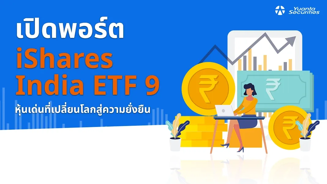 ส่อง 9 หุ้นเด่นใน iShares MSCI India Climate Transition ETF ที่เปลี่ยน ...