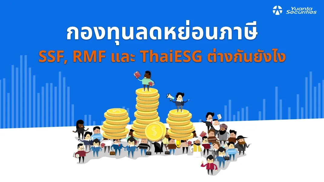 กองทุนลดหย่อนภาษี SSF, RMF และ ThaiESG ต่างกันยังไง