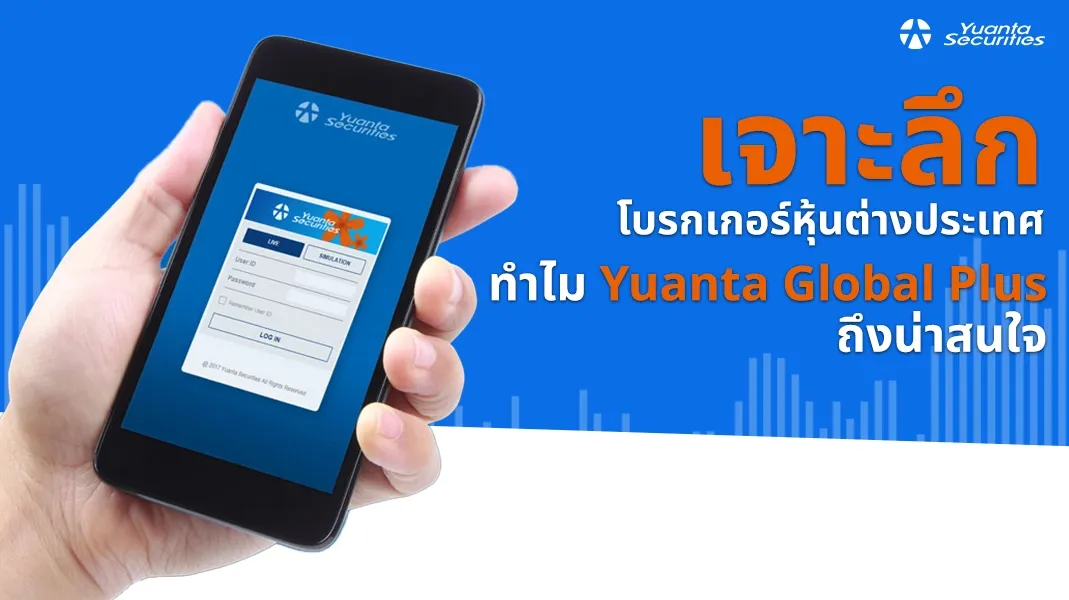 เจาะลึกโบรกเกอร์หุ้นต่างประเทศ: ทำไม Yuanta Global Plus ถึงน่าสนใจ