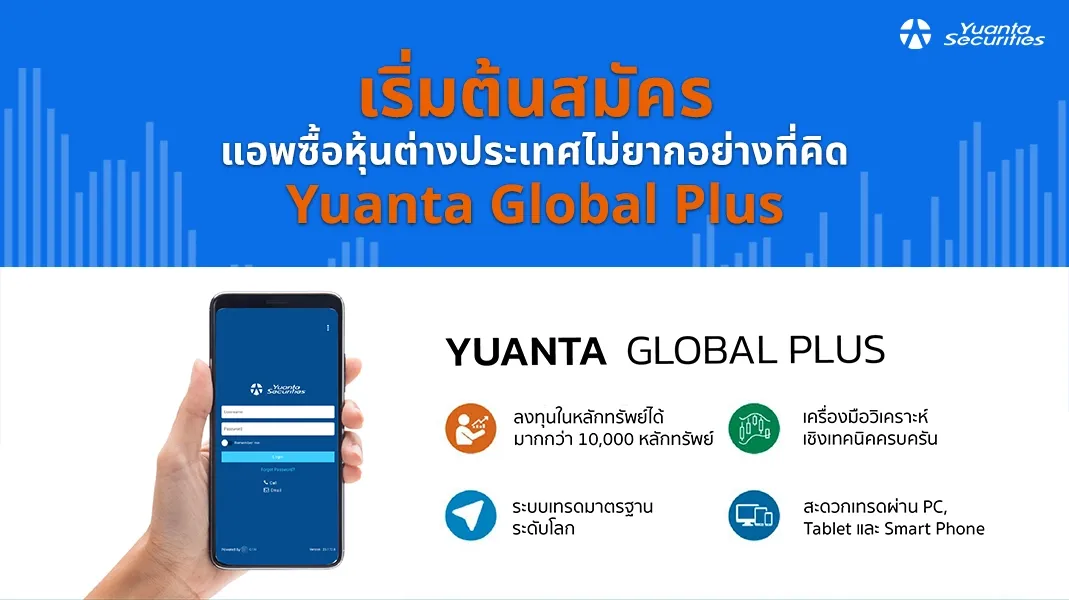 เริ่มต้นสมัครแอปซื้อหุ้นต่างประเทศไม่ยากอย่างที่คิด | Yuanta Global Plus