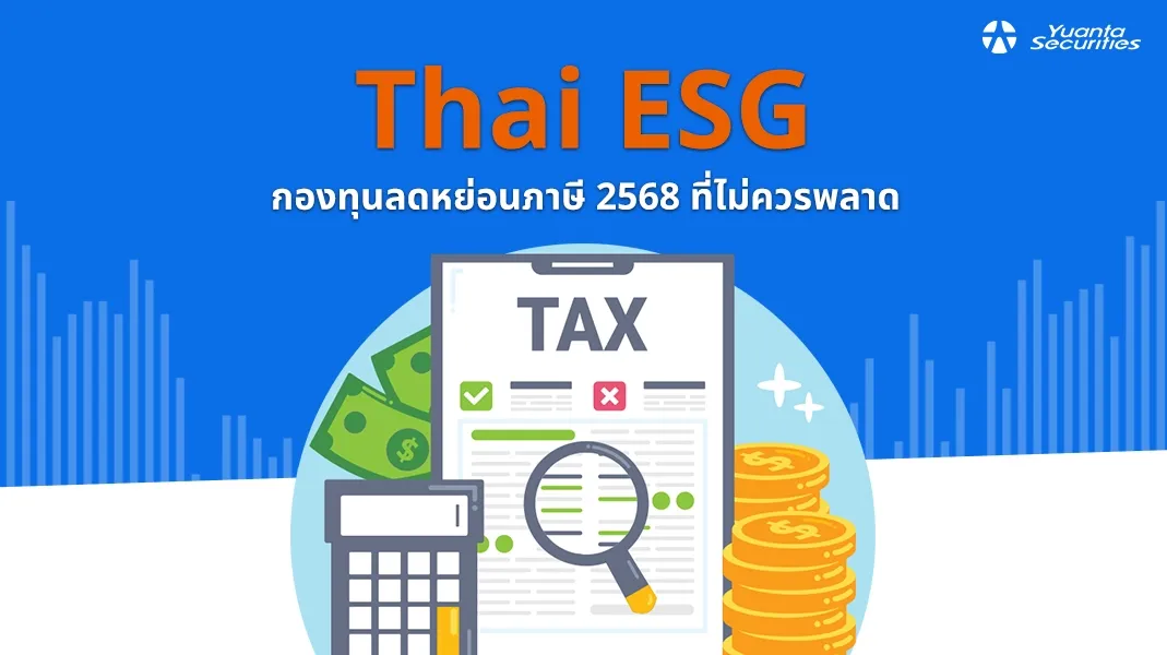 Thai ESG กองทุนลดหย่อนภาษี 2568 ที่ไม่ควรพลาด