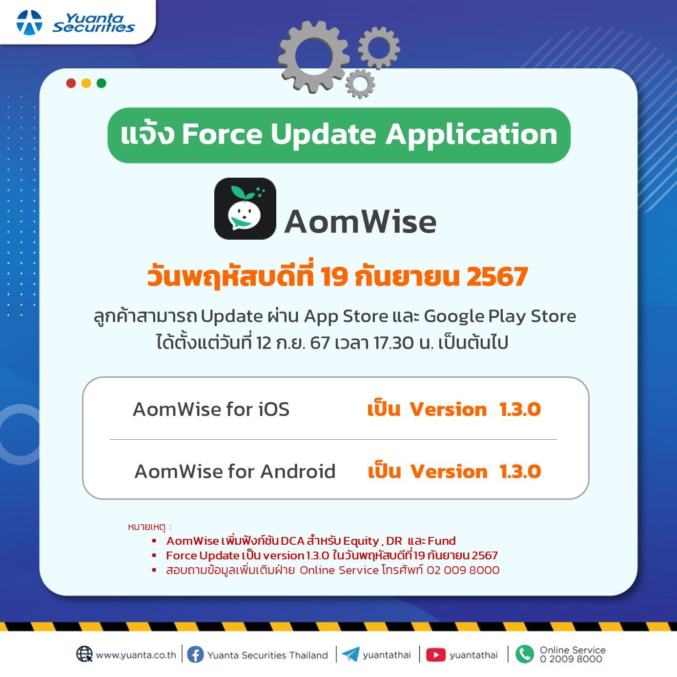 ประชาสัมพันธ์การ Force Update แอปพลิเคชัน AomWise ในวันที่ 19 ก.ย. 67