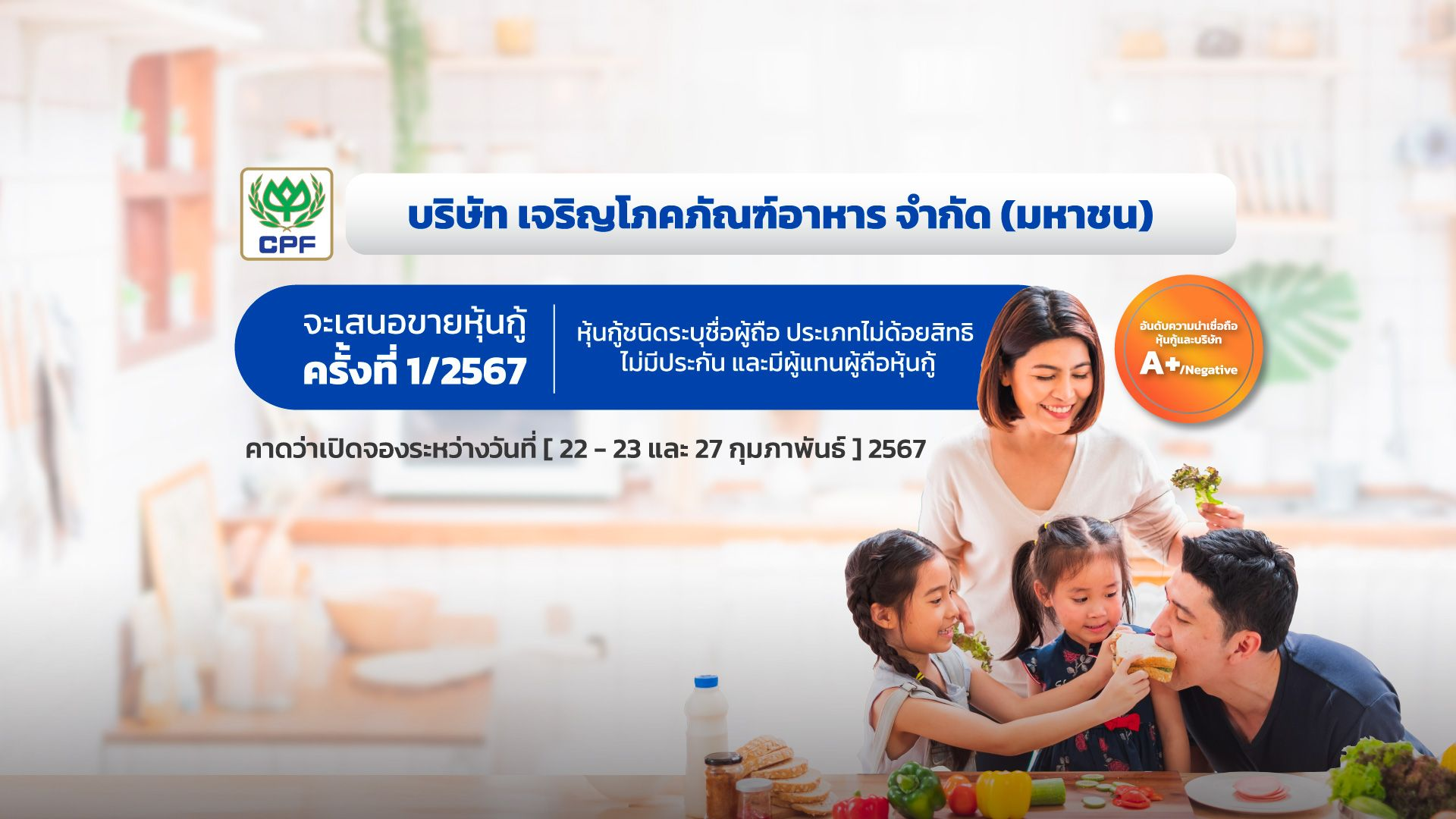 หุ้นกู้ CPF