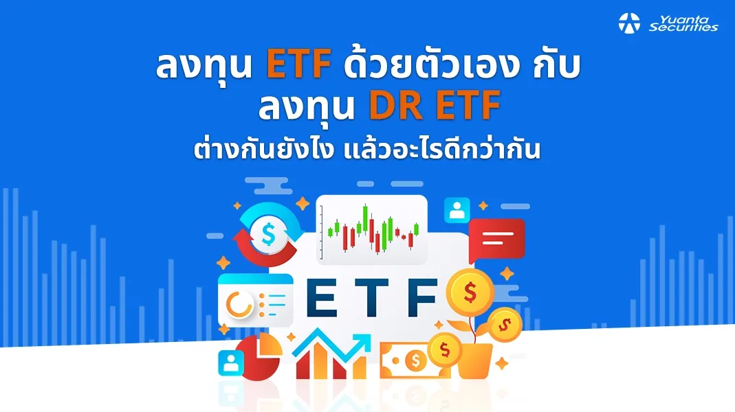 ลงทุน ETF ด้วยตัวเอง กับ ลงทุน DR ETF ต่างกันยังไง แล้วอะไรดีกว่ากัน