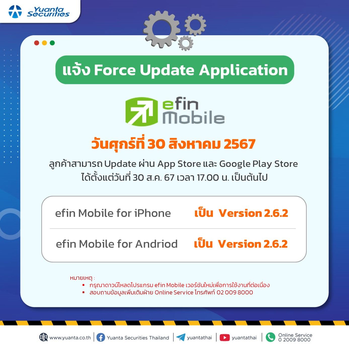 ประชาสัมพันธ์การ Force Update แอปพลิเคชัน efin Mobile ในวันศุกร์ที่ 30 ส.ค. 67 เวลา 17.00 น.