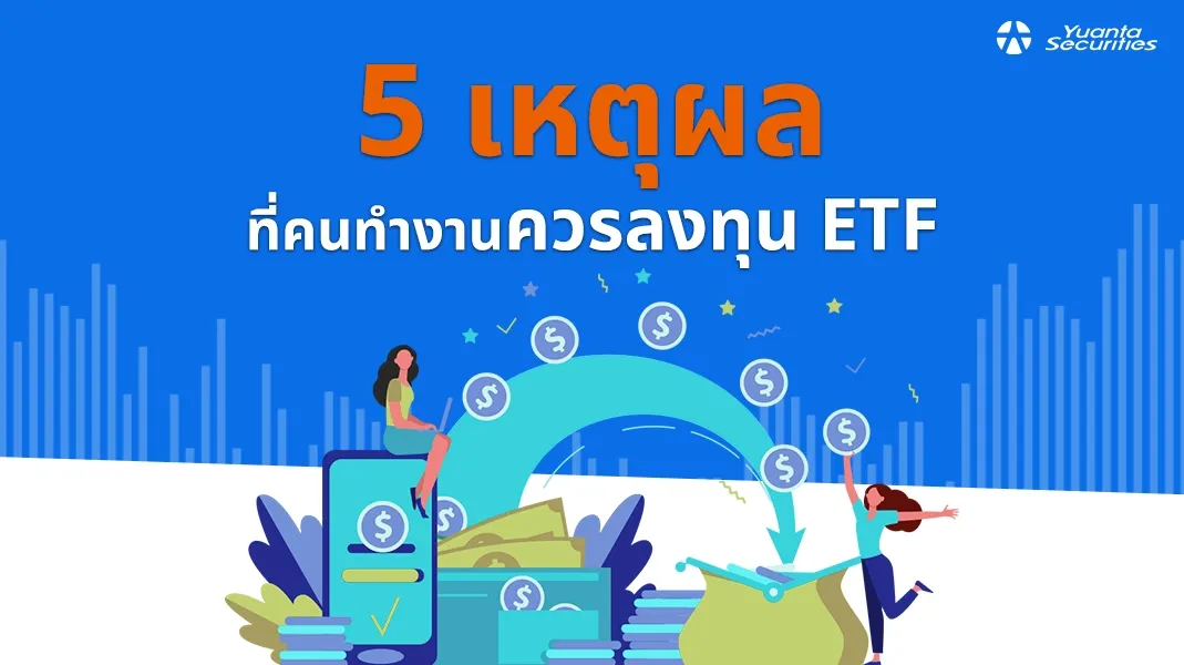 5 เหตุผล ที่คนทำงานควรลงทุน ETF