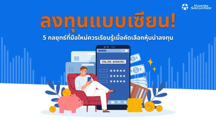 บทความ บทวิเคราะห์และข่าวสารด้านการเงินที่พลาดไม่ได้ - Yuanta