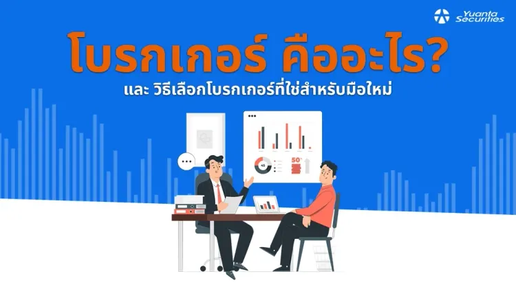 บทความ บทวิเคราะห์และข่าวสารด้านการเงินที่พลาดไม่ได้ - Yuanta