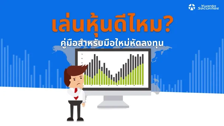 บทความ บทวิเคราะห์และข่าวสารด้านการเงินที่พลาดไม่ได้ - Yuanta