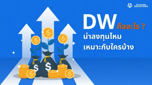 หุ้น DW คืออะไร? 3 เหตุผลที่ทำให้ DW น่าลงทุนสำหรับมือใหม่