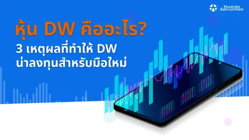 dw คืออะไร? ลงทุนดีไหม ค้นหาคำตอบได้ที่นี่