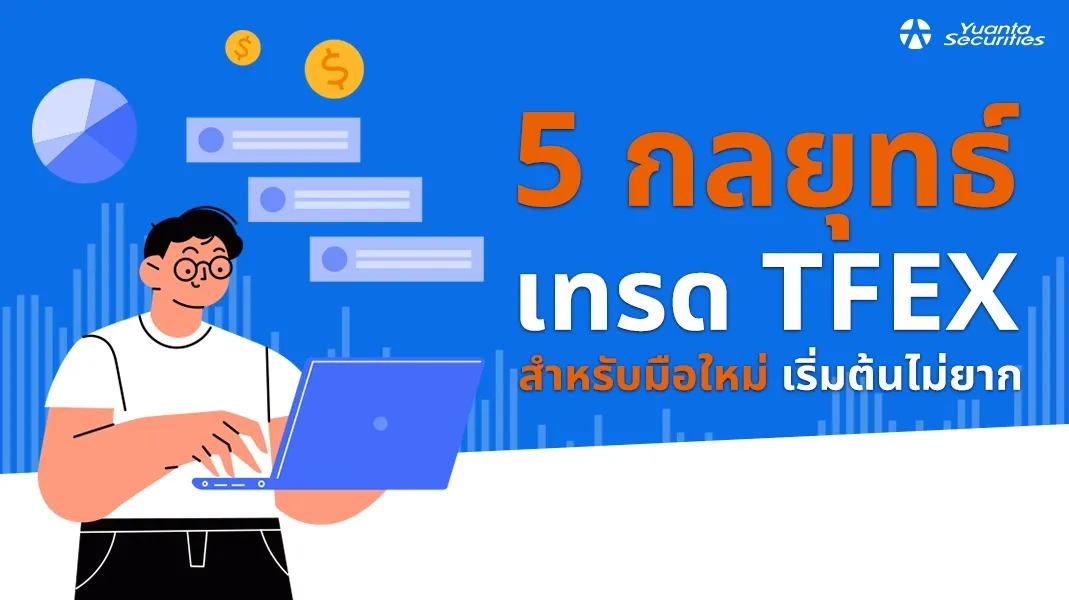 5 กลยุทธ์เทรด TFEX สำหรับมือใหม่ เริ่มต้นไม่ยาก