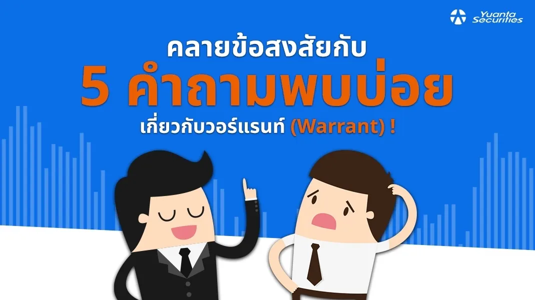 คลายข้อสงสัยกับ 5 คำถามพบบ่อยเกี่ยวกับวอร์แรนท์ (Warrant)